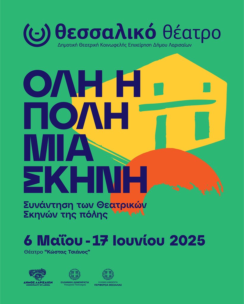 Φεστιβαλ Πηνειου - Δήμος Λαρισαίων